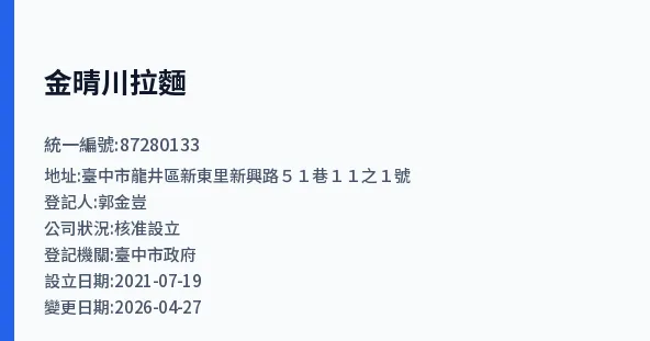 金晴川拉麵的照片-統編 87280133(臺中市) 公司登記資料與營業項目詳細圖表