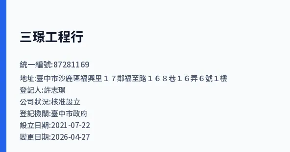 三璟工程行的照片-統編 87281169(臺中市) 公司登記資料與營業項目詳細圖表