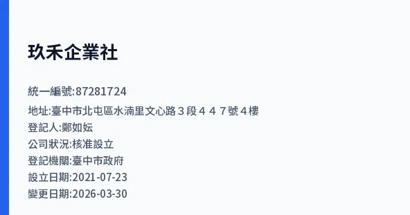 玖禾企業社的照片-統編 87281724(臺中市) 公司登記資料與營業項目詳細圖表