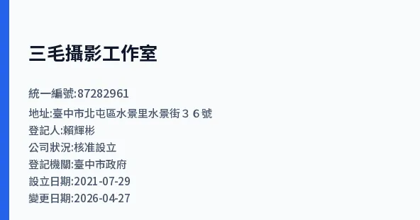 三毛攝影工作室的照片-統編 87282961(臺中市) 公司登記資料與營業項目詳細圖表