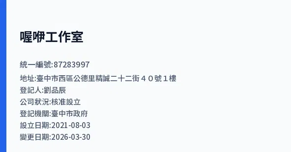 喔咿工作室的照片-統編 87283997(臺中市) 公司登記資料與營業項目詳細圖表