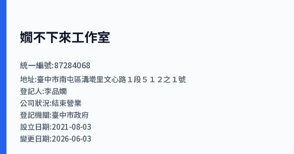 嫺不下來工作室的照片-統編 87284068(臺中市) 公司登記資料與營業項目詳細圖表
