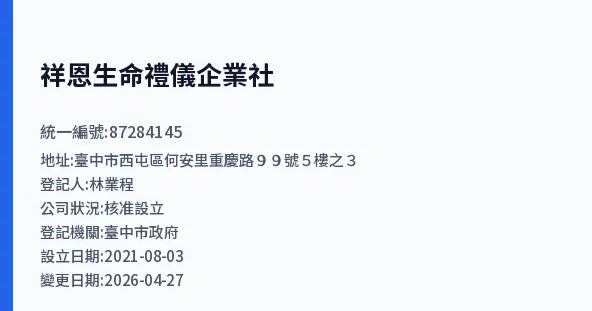 祥恩生命禮儀企業社的照片-統編 87284145(臺中市) 公司登記資料與營業項目詳細圖表