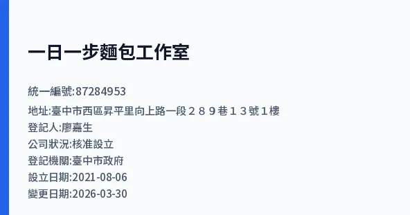 一日一步麵包工作室的照片-統編 87284953(臺中市) 公司登記資料與營業項目詳細圖表