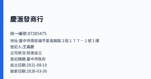 慶滙發商行的照片-統編 87285475(臺中市) 公司登記資料與營業項目詳細圖表