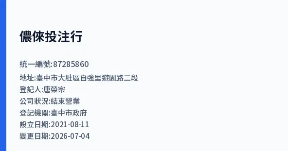 儂倈投注行的照片-統編 87285860(臺中市) 公司登記資料與營業項目詳細圖表