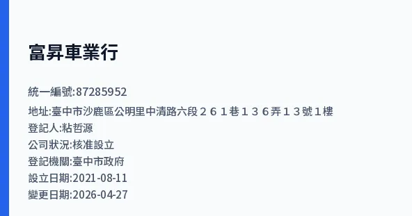 富昇車業行的照片-統編 87285952(臺中市) 公司登記資料與營業項目詳細圖表