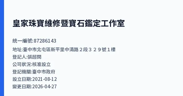 皇家珠寶維修暨寶石鑑定工作室的照片-統編 87286143(臺中市) 公司登記資料與營業項目詳細圖表