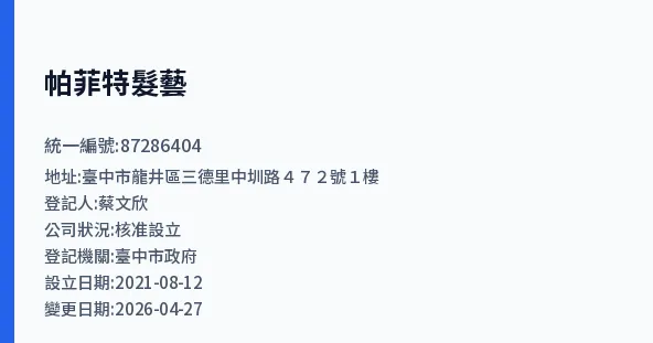 帕菲特髮藝的照片-統編 87286404(臺中市) 公司登記資料與營業項目詳細圖表