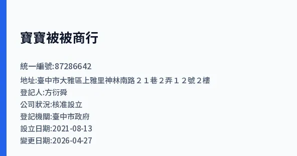 寶寶被被商行的照片-統編 87286642(臺中市) 公司登記資料與營業項目詳細圖表