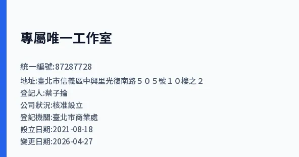 專屬唯一工作室的照片-統編 87287728(臺北市) 公司登記資料與營業項目詳細圖表