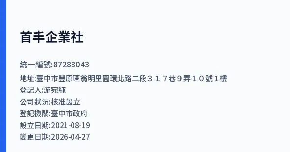 首丰企業社的照片-統編 87288043(臺中市) 公司登記資料與營業項目詳細圖表