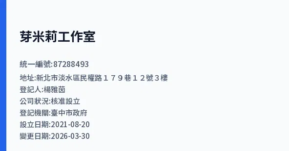 芽米莉工作室的照片-統編 87288493(新北市) 公司登記資料與營業項目詳細圖表