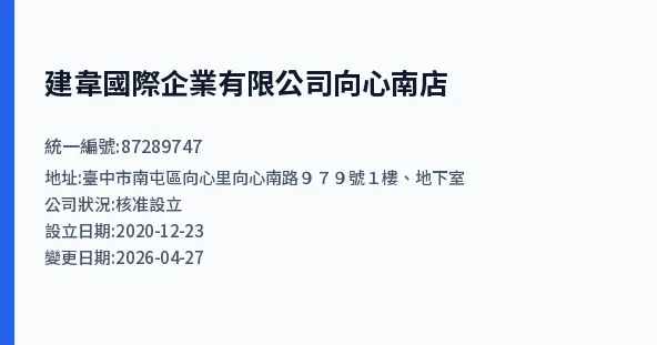 建韋國際企業有限公司向心南店的照片-統編 87289747(臺中市) 公司登記資料與營業項目詳細圖表