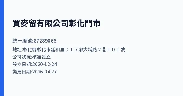 買麥留有限公司彰化門市的照片-統編 87289866(彰化縣) 公司登記資料與營業項目詳細圖表
