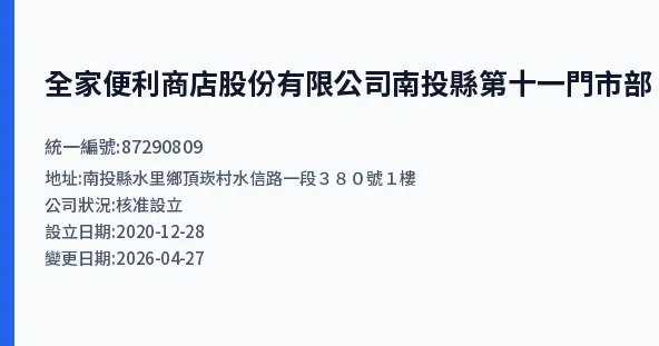 全家便利商店股份有限公司南投縣第十一門市部的照片-統編 87290809(南投縣) 公司登記資料與營業項目詳細圖表