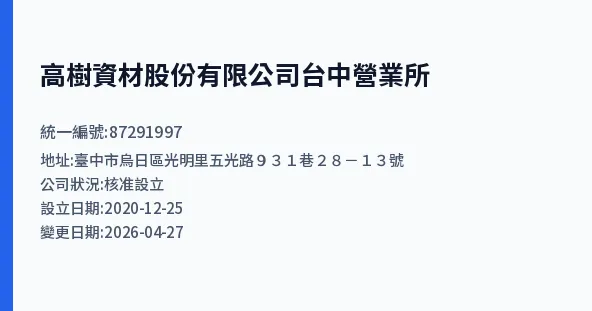 高樹資材股份有限公司台中營業所的照片-統編 87291997(臺中市) 公司登記資料與營業項目詳細圖表