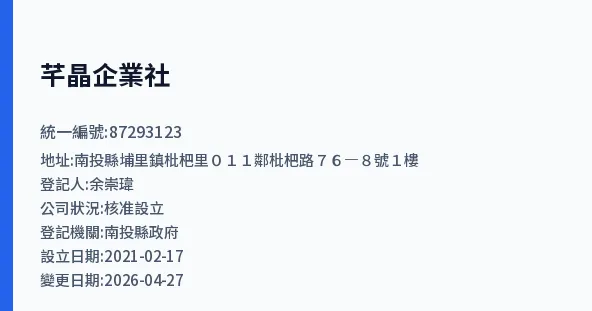 芊晶企業社的照片-統編 87293123(南投縣) 公司登記資料與營業項目詳細圖表