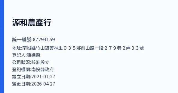 源和農產行的照片-統編 87293159(南投縣) 公司登記資料與營業項目詳細圖表