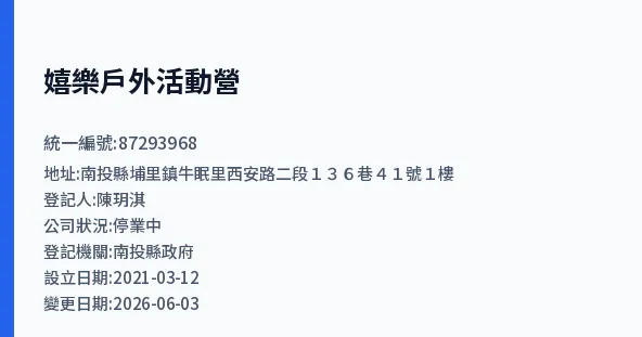 嬉樂戶外活動營的照片-統編 87293968(南投縣) 公司登記資料與營業項目詳細圖表