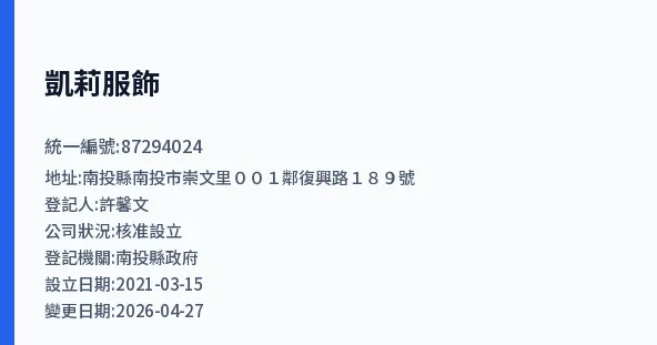 凱莉服飾的照片-統編 87294024(南投縣) 公司登記資料與營業項目詳細圖表