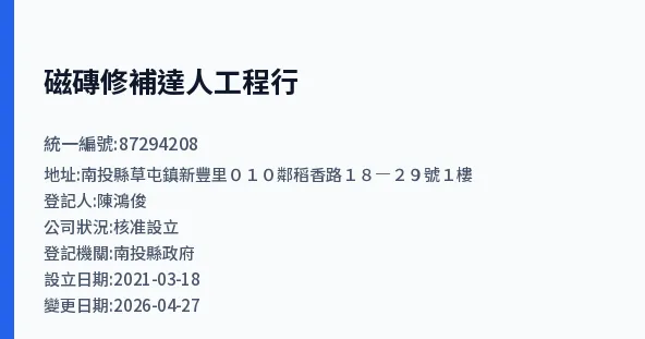 磁磚修補達人工程行的照片-統編 87294208(南投縣) 公司登記資料與營業項目詳細圖表