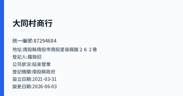 大同村商行的照片-統編 87294684(南投縣) 公司登記資料與營業項目詳細圖表