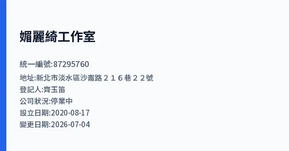 媚麗綺工作室的照片-統編 87295760(新北市) 公司登記資料與營業項目詳細圖表