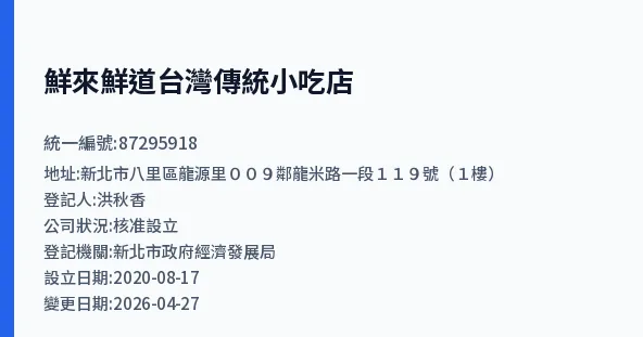 鮮來鮮道台灣傳統小吃店的照片-統編 87295918(新北市) 公司登記資料與營業項目詳細圖表