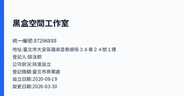 黑盒空間工作室的照片-統編 87296888(臺北市) 公司登記資料與營業項目詳細圖表