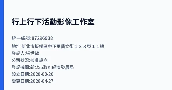 行上行下活動影像工作室的照片-統編 87296938(新北市) 公司登記資料與營業項目詳細圖表