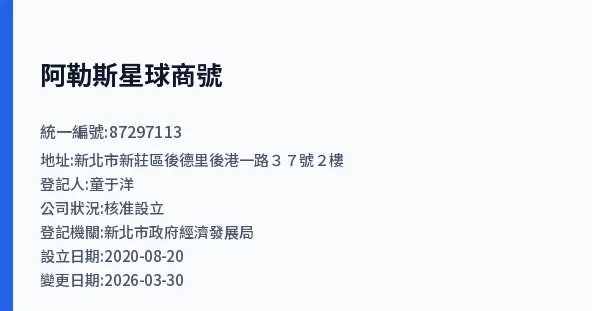 阿勒斯星球商號的照片-統編 87297113(新北市) 公司登記資料與營業項目詳細圖表