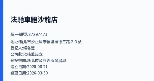 法馳車體沙龍店的照片-統編 87297471(新北市) 公司登記資料與營業項目詳細圖表