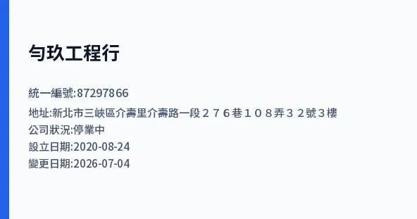 勻玖工程行的照片-統編 87297866(新北市) 公司登記資料與營業項目詳細圖表