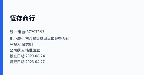 恆存商行的照片-統編 87297893(新北市) 公司登記資料與營業項目詳細圖表