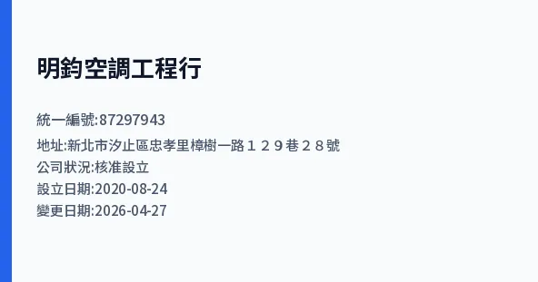 明鈞空調工程行的照片-統編 87297943(新北市) 公司登記資料與營業項目詳細圖表