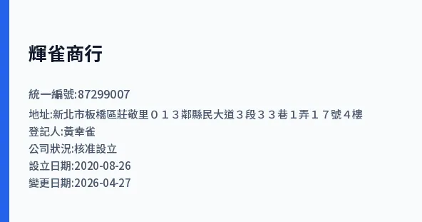 輝雀商行的照片-統編 87299007(新北市) 公司登記資料與營業項目詳細圖表