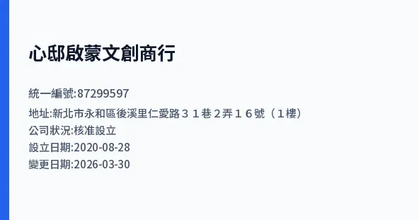 心邸啟蒙文創商行的照片-統編 87299597(新北市) 公司登記資料與營業項目詳細圖表