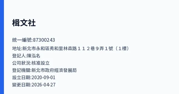 楫文社的照片-統編 87300243(新北市) 公司登記資料與營業項目詳細圖表