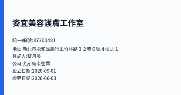 姿宜美容護膚工作室的照片-統編 87300481(新北市) 公司登記資料與營業項目詳細圖表