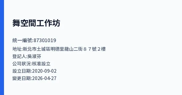 舞空間工作坊的照片-統編 87301019(新北市) 公司登記資料與營業項目詳細圖表