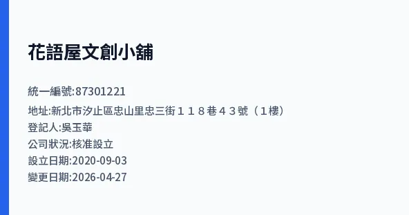 花語屋文創小舖的照片-統編 87301221(新北市) 公司登記資料與營業項目詳細圖表
