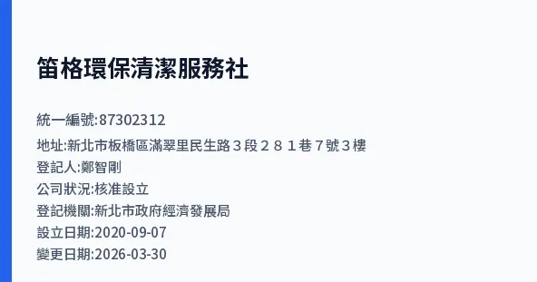 笛格環保清潔服務社的照片-統編 87302312(新北市) 公司登記資料與營業項目詳細圖表