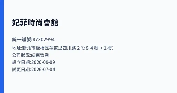 妃菲時尚會館的照片-統編 87302994(新北市) 公司登記資料與營業項目詳細圖表