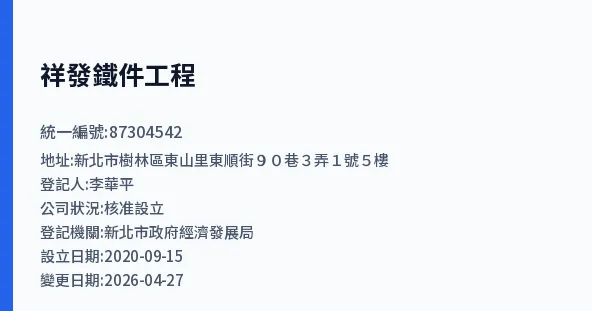 祥發鐵件工程的照片-統編 87304542(新北市) 公司登記資料與營業項目詳細圖表