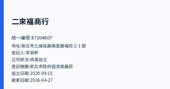 二來福商行的照片-統編 87304607(新北市) 公司登記資料與營業項目詳細圖表