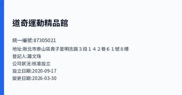 道奇運動精品館的照片-統編 87305021(新北市) 公司登記資料與營業項目詳細圖表