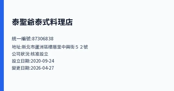 泰聖爺泰式料理店的照片-統編 87306838(新北市) 公司登記資料與營業項目詳細圖表