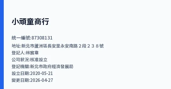 小頑童商行的照片-統編 87308131(新北市) 公司登記資料與營業項目詳細圖表