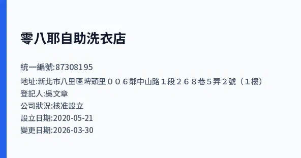 零八耶自助洗衣店的照片-統編 87308195(新北市) 公司登記資料與營業項目詳細圖表